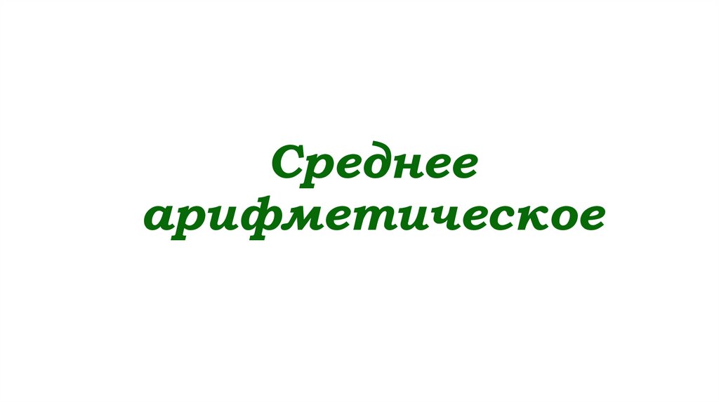 Средние величины презентация онлайн
