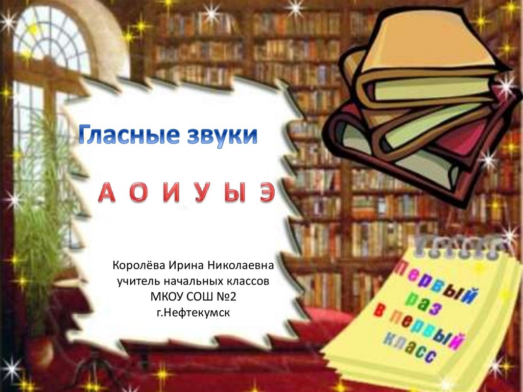 Гласные звуки презентация онлайн