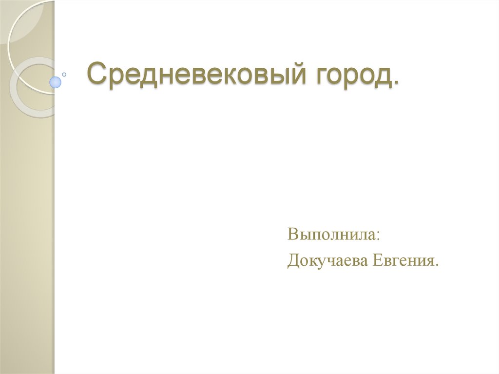 Средневековый город презентация онлайн