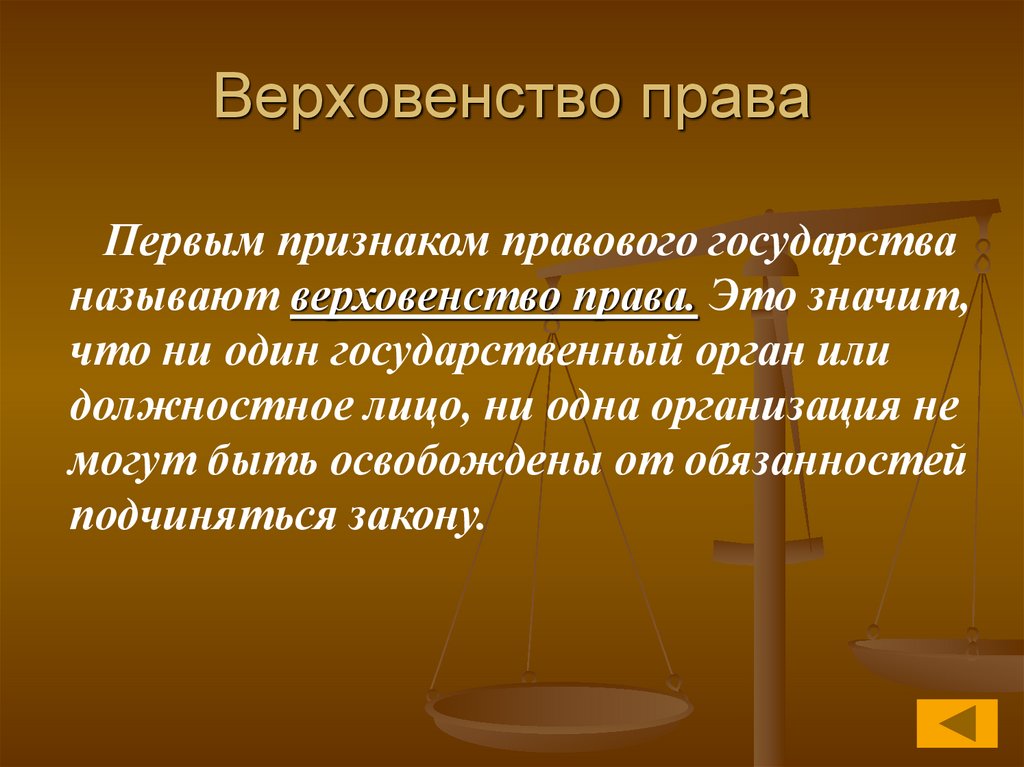 Правовое государство - презентация онлайн
