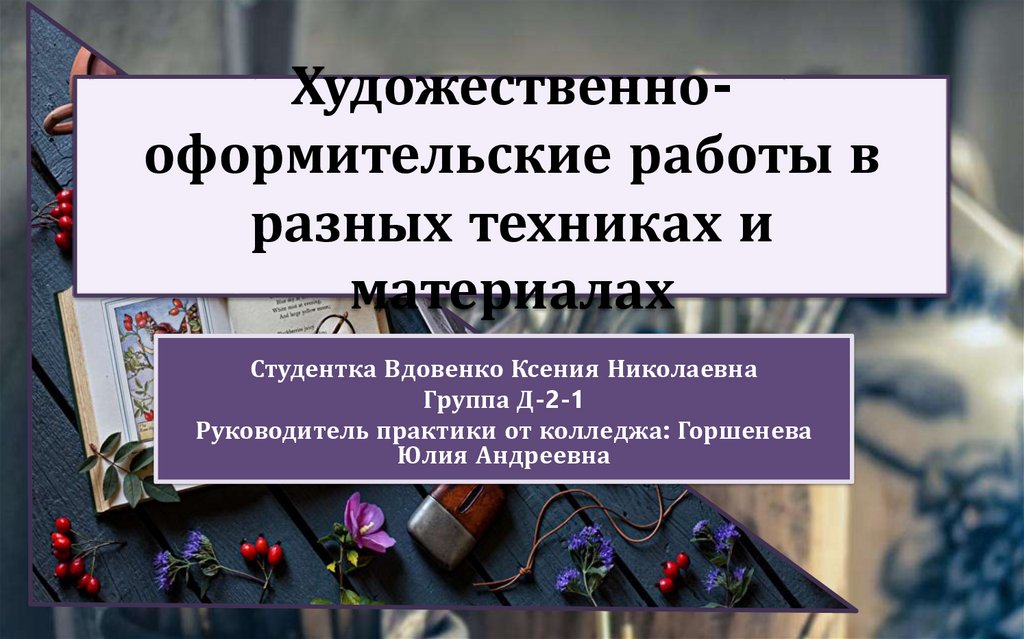 Художественно-оформительские работы в разных техниках и материалах ...