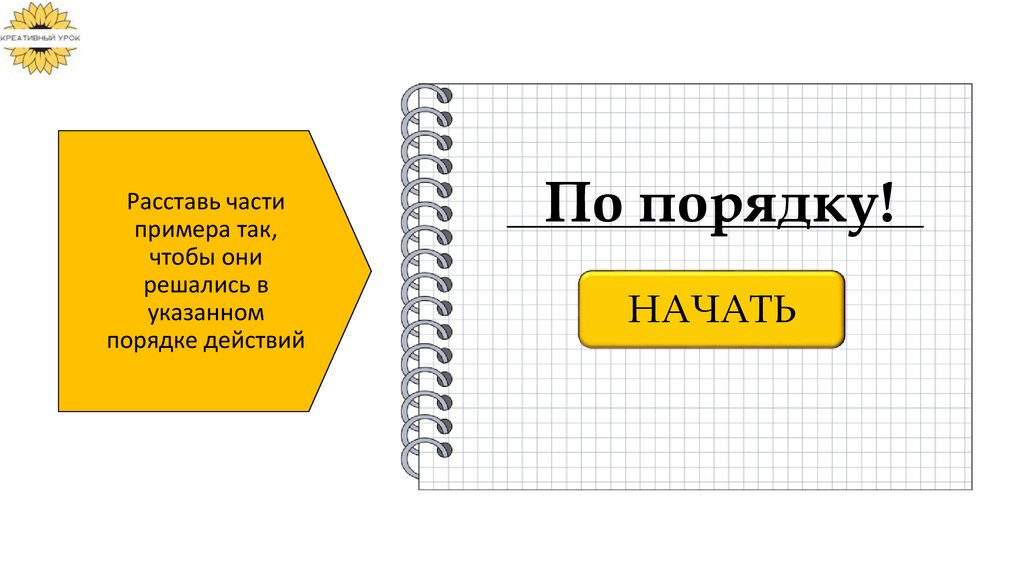 Игра По порядку Порядок действий презентация онлайн