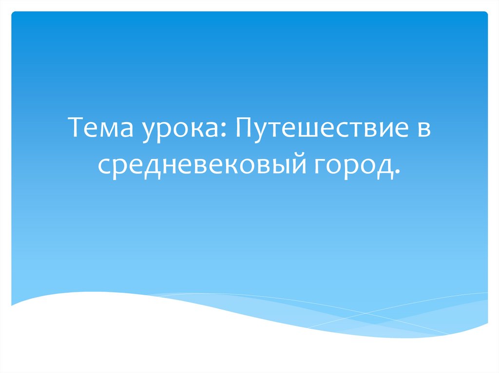 Путешествие в средневековый город презентация онлайн