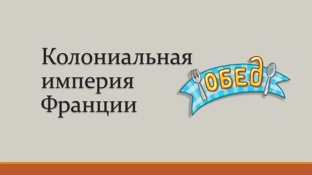 Колониальная империя Франции - презентация онлайн