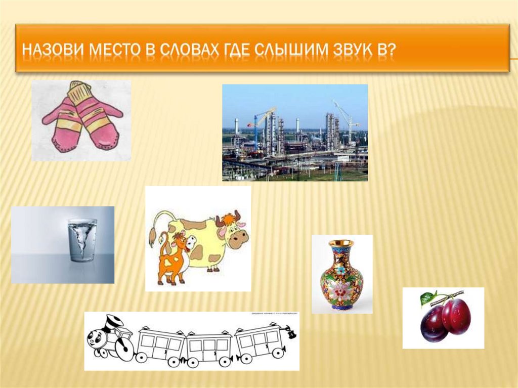 Дифференциация звуков [В] и [Ф] презентация онлайн