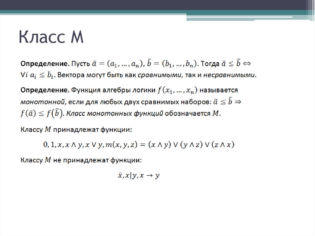 Дискретная математика. Полные системы, замкнутые классы T0, T1 и L, S и ...