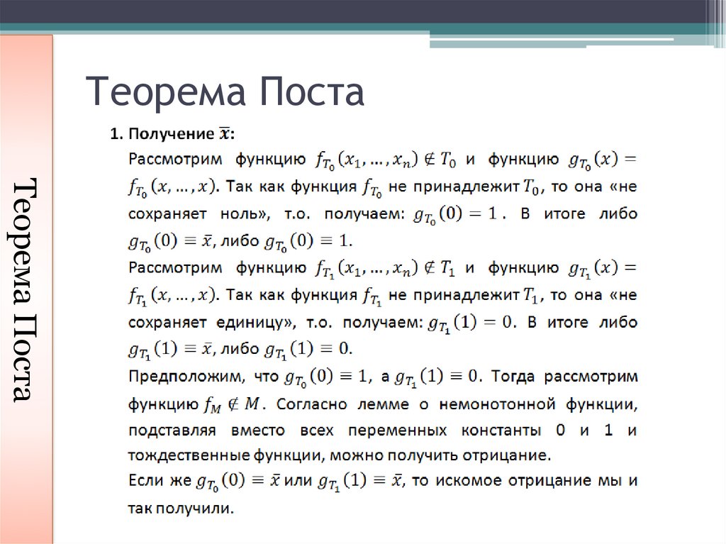 Дискретная математика. Полные системы, замкнутые классы T0, T1 и L, S и ...