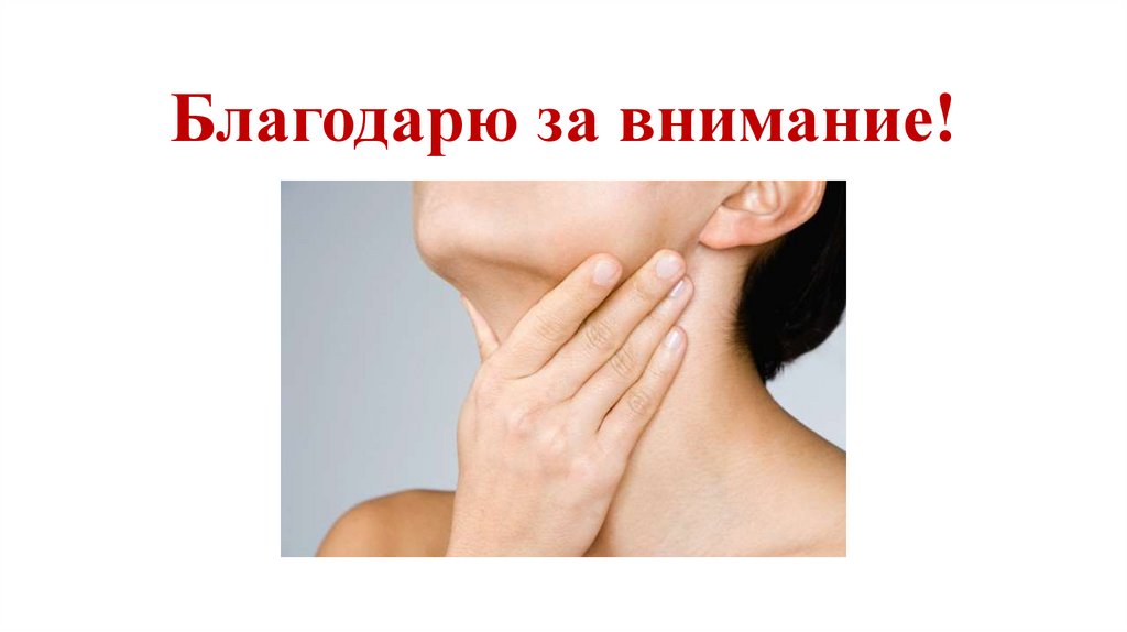 Сестринская помощь при заболеваниях щитовидной железы - презентация онлайн