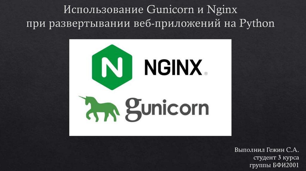 Использование Gunicorn и Nginx при развертывании веб-приложений на Python - презентация онлайн