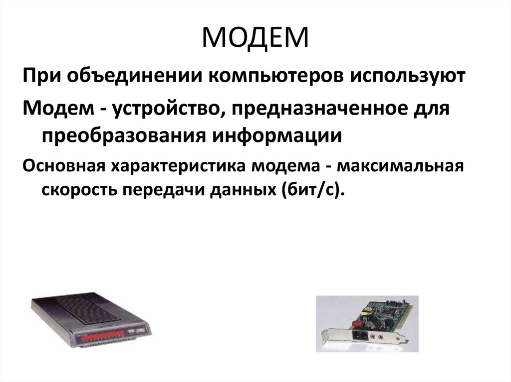 Устройства компьютерной сети - презентация онлайн