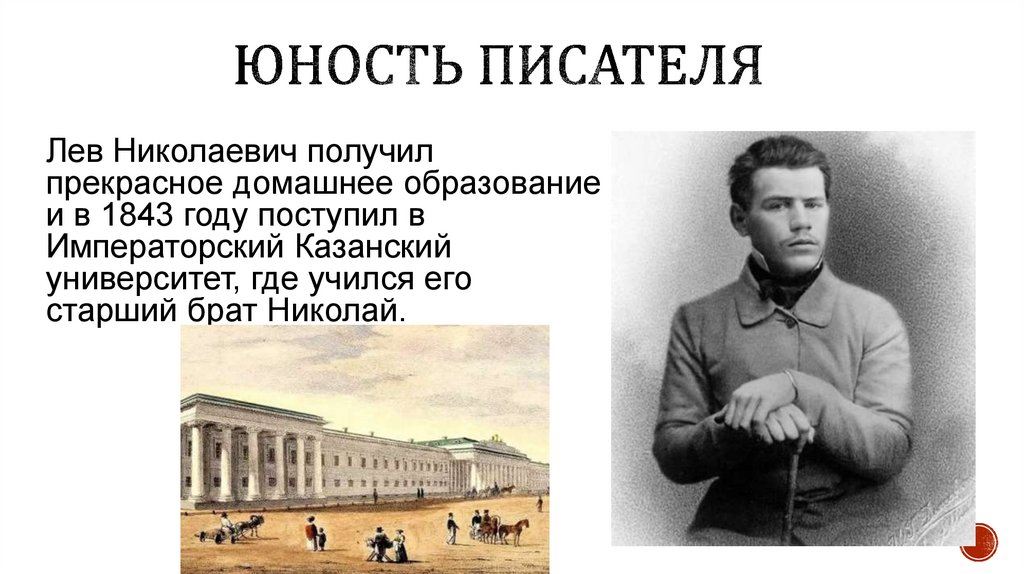Лев Николаевич Толстой. Образование - презентация онлайн