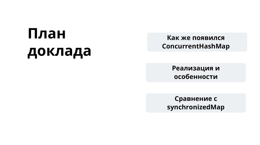ConcurrentHashMap - презентация онлайн