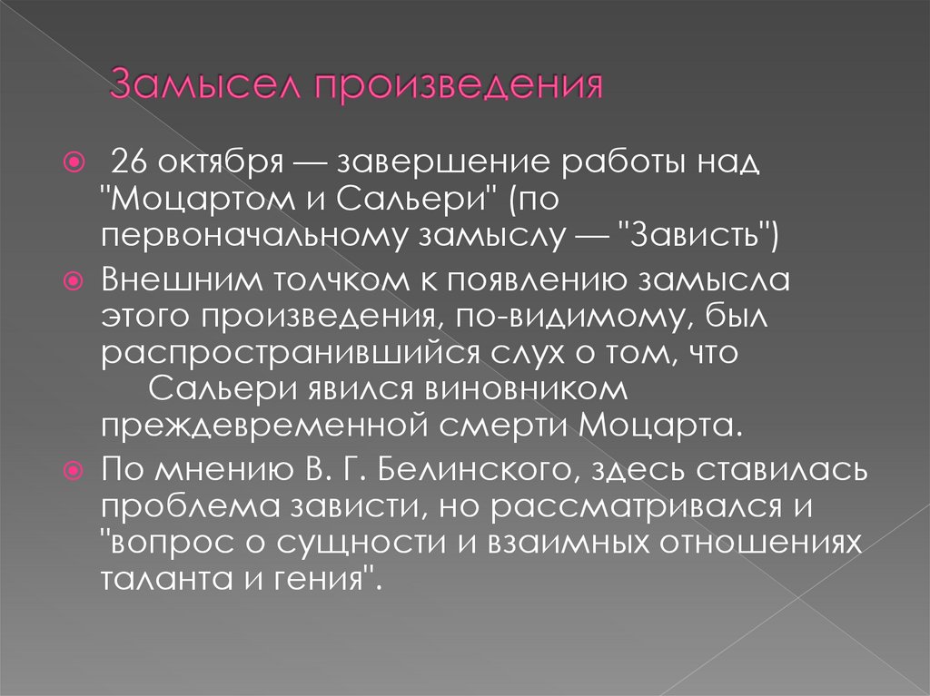 А.С. Пушкин «Моцарт и Сальери» - презентация онлайн