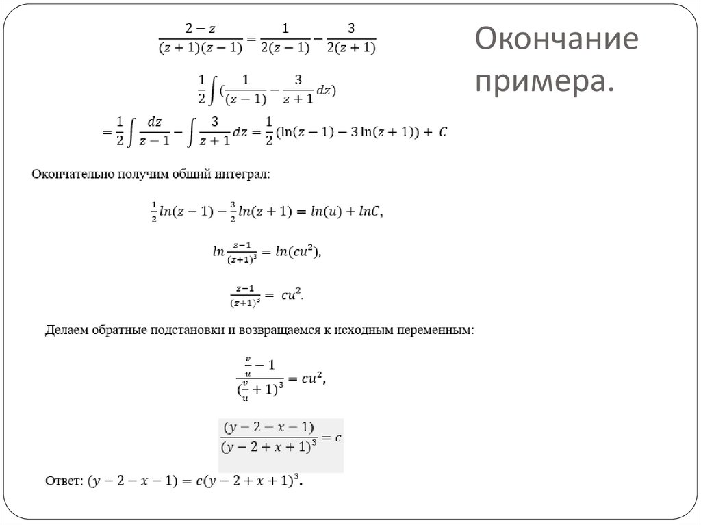 Однородные ДУ первого порядка и сводящиеся к однородным презентация