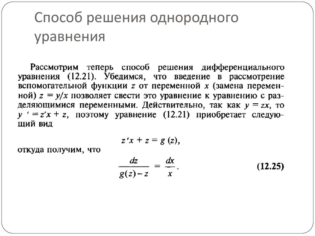 Однородные ДУ первого порядка и сводящиеся к однородным презентация