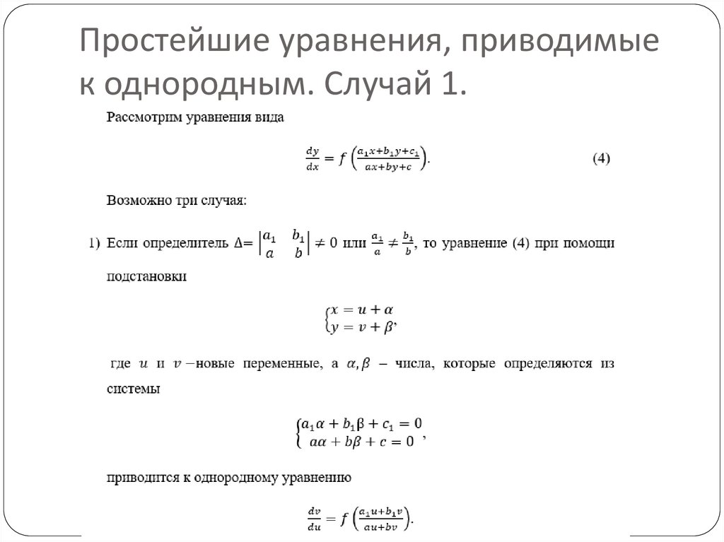 Однородные ДУ первого порядка и сводящиеся к однородным презентация