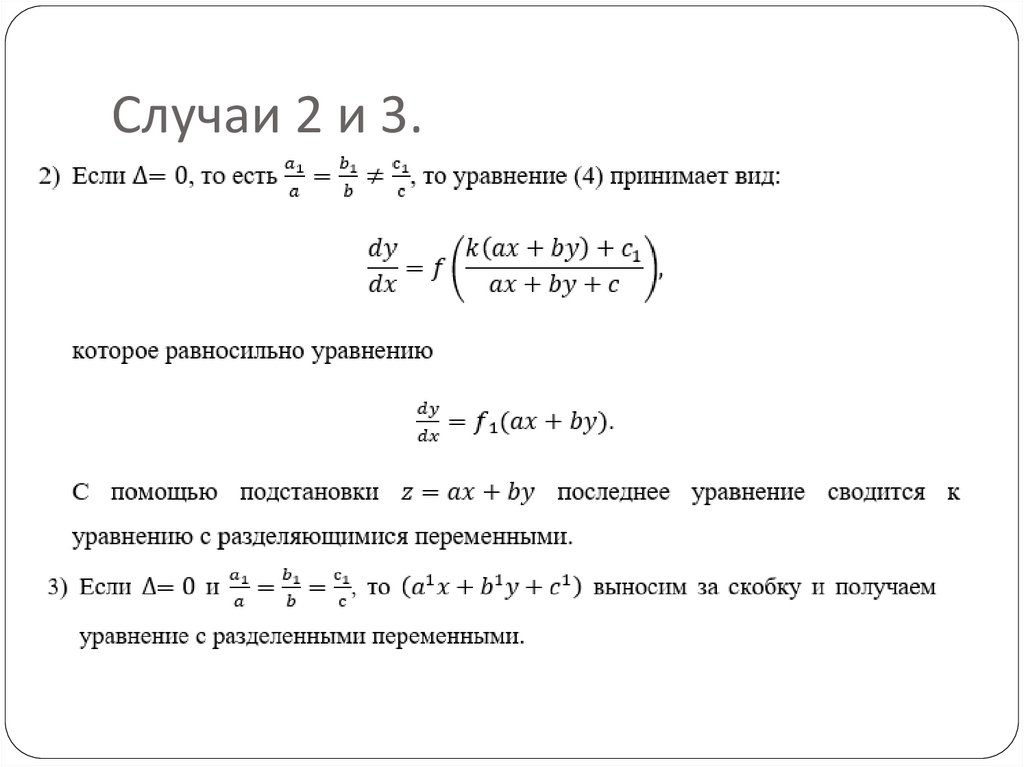 Однородные ДУ первого порядка и сводящиеся к однородным презентация