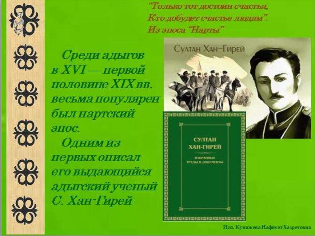 Героический эпос «Нарты» и его вербальные версии средствами искусства ...