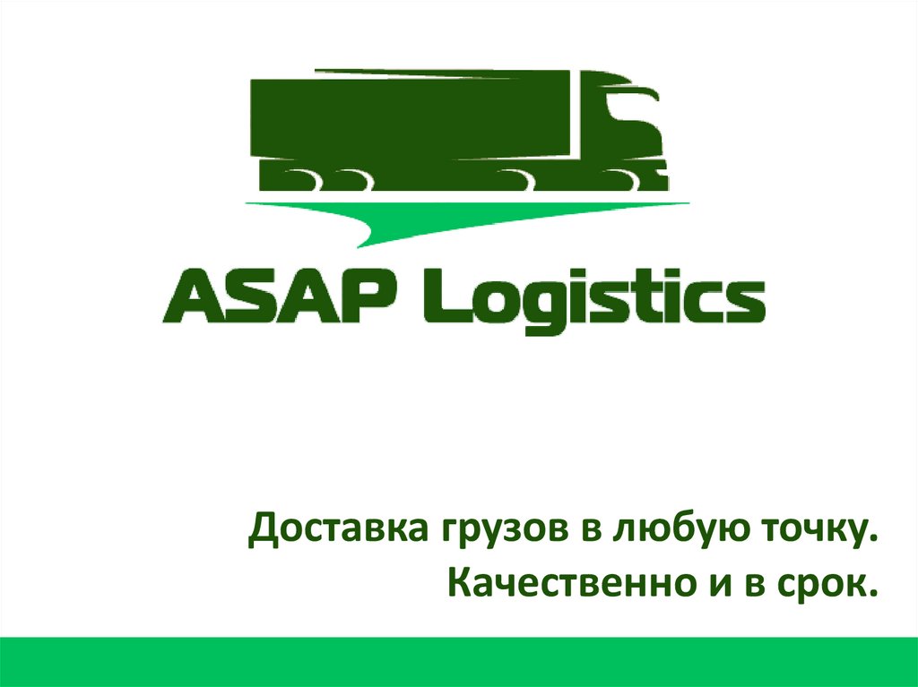 ASAP Logistics. Доставка грузов в любую точку - презентация онлайн