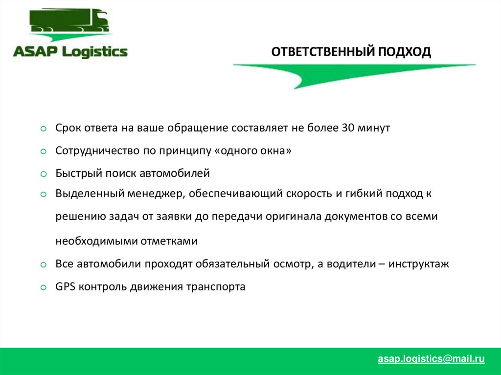 ASAP Logistics. Доставка грузов в любую точку - презентация онлайн