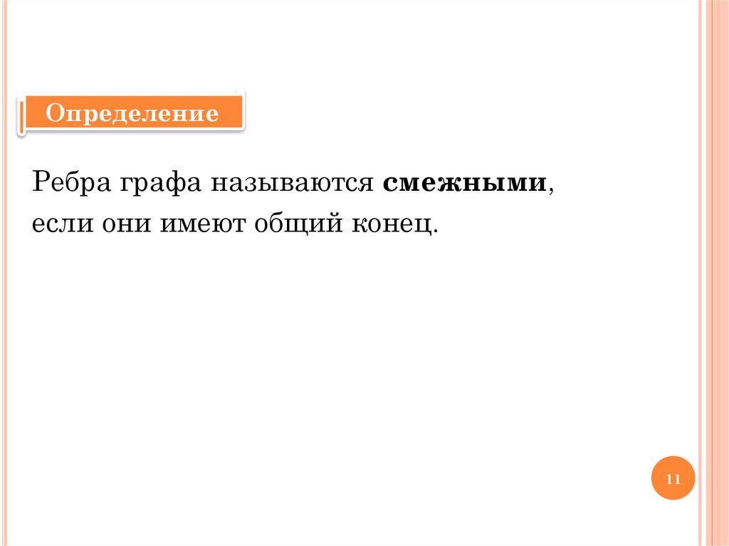 Теория графов. Основные понятия - презентация онлайн