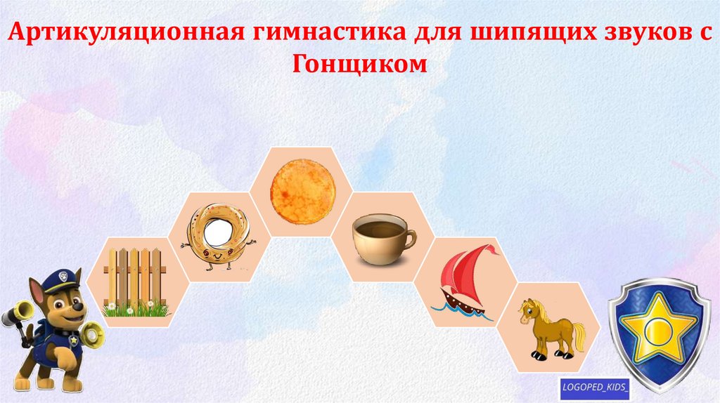 Артикуляционная гимнастика для свистящих звуков с ЛОЛ презентация онлайн