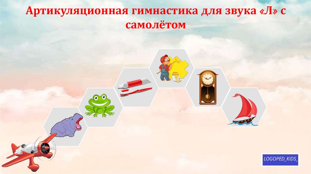 Артикуляционная гимнастика для свистящих звуков с ЛОЛ презентация онлайн