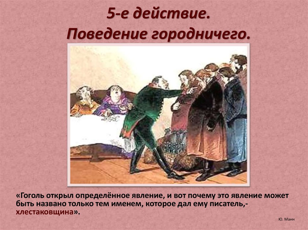 Н.В. Гоголь. «Ревизор». Финал комедии. К уроку литературы - презентация ...