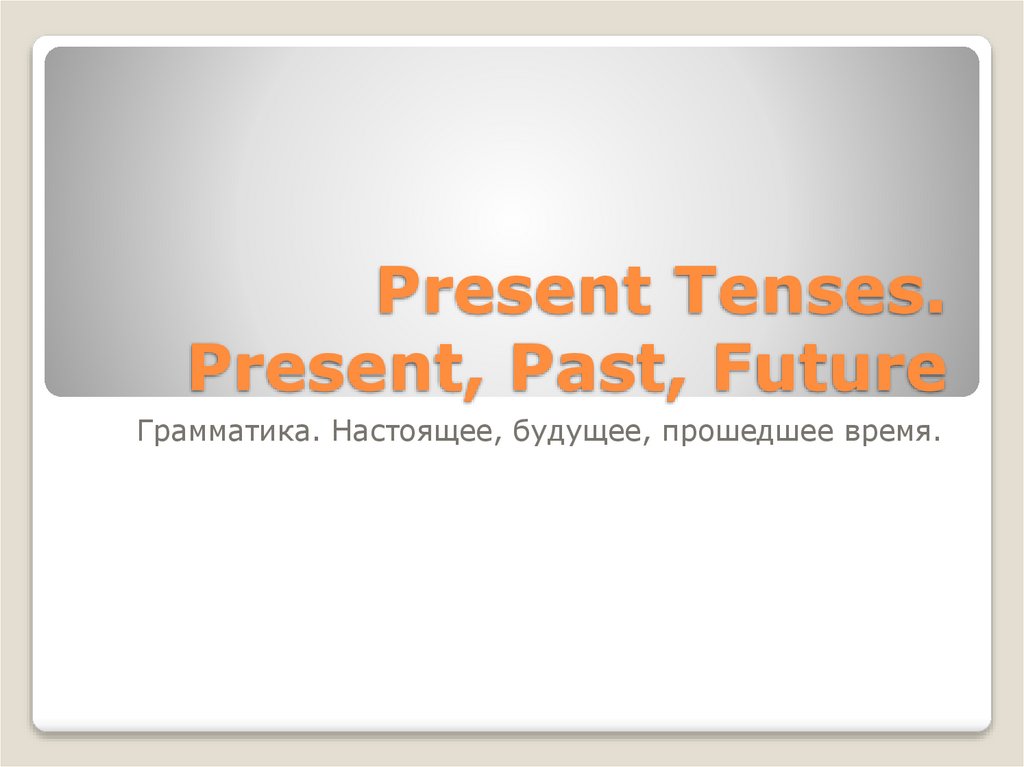 Present Tenses. Present, Past, Future - презентация онлайн