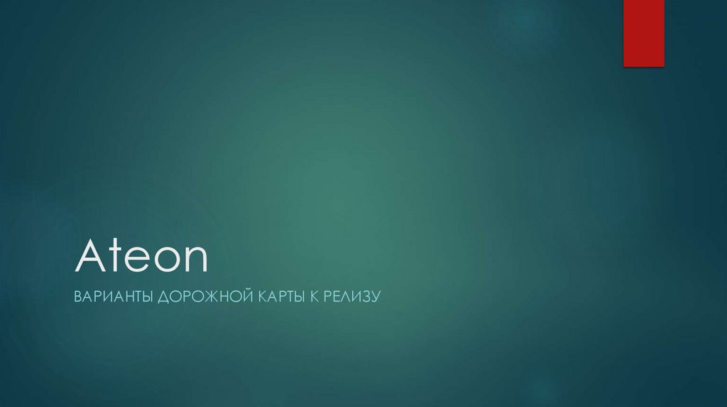 Ateon. Варианты дорожной карты к релизу - online presentation