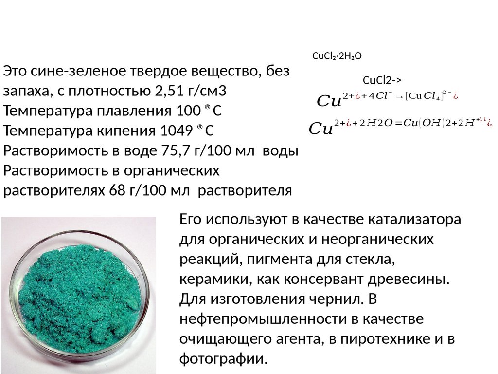 Адсорбция ионов меди на катионите КУ2-8 - презентация онлайн