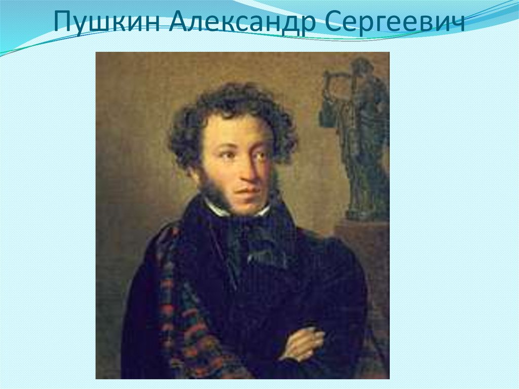 Пушкин Александр Сергеевич. Памятник Пушкину в Санкт-Петербурге ...