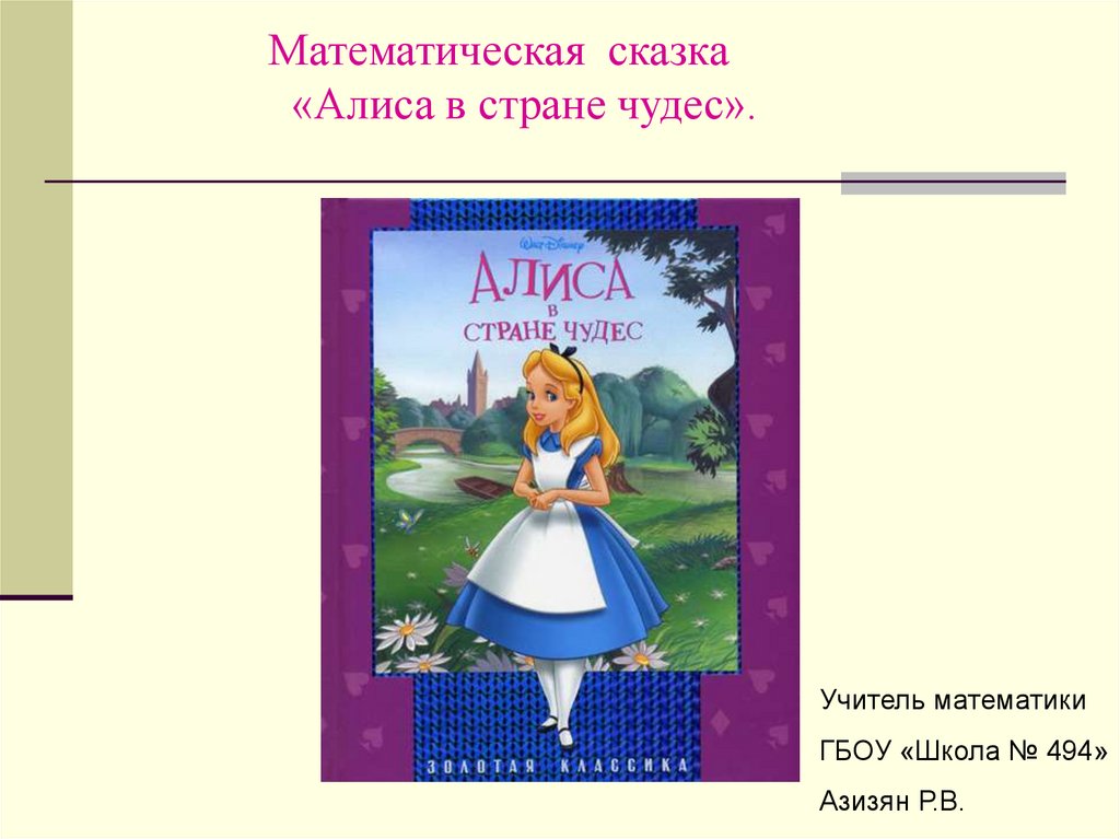 Математическая сказка «Алиса в стране чудес презентация онлайн