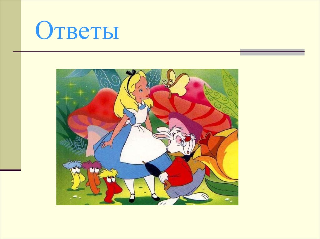 Математическая сказка «Алиса в стране чудес презентация онлайн
