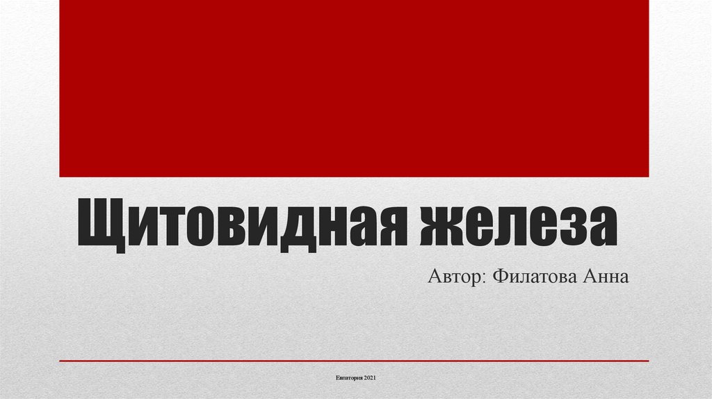 Щитовидная железа Online Presentation