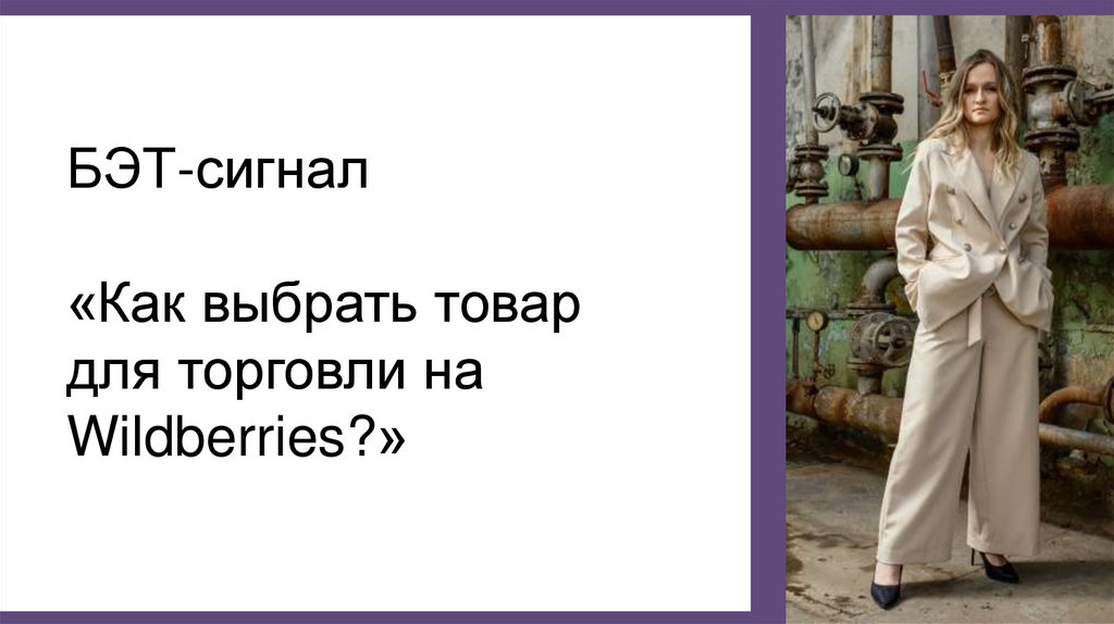 БЭТ-сигнал. «Как выбрать товар для торговли на Wildberries?» - online presentation