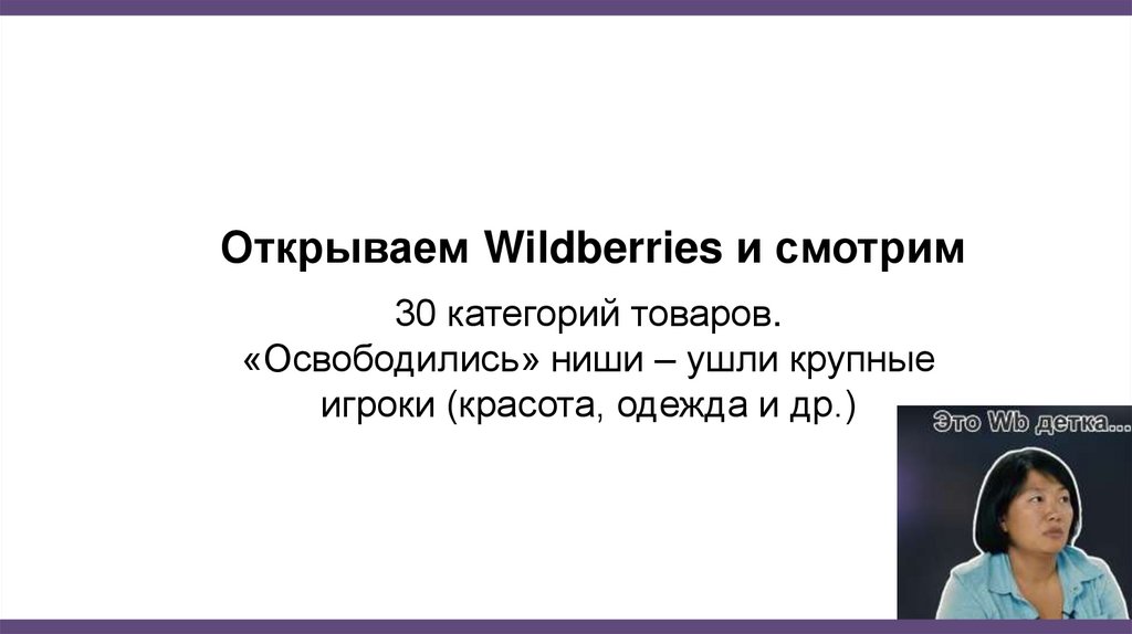 БЭТ-сигнал. «Как выбрать товар для торговли на Wildberries?» - online presentation