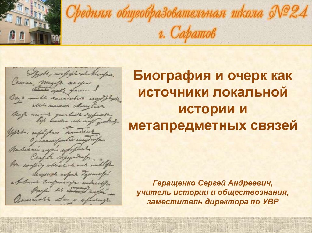 Биография и очерк как источники локальной истории и метапредметных ...