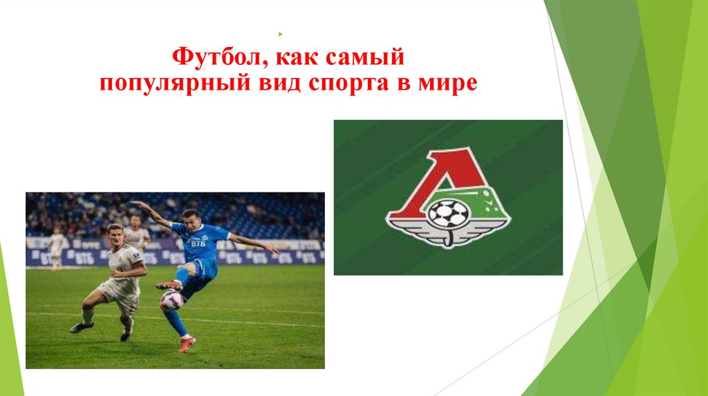 Футбол как самый популярный вид спорта в мире Online Presentation