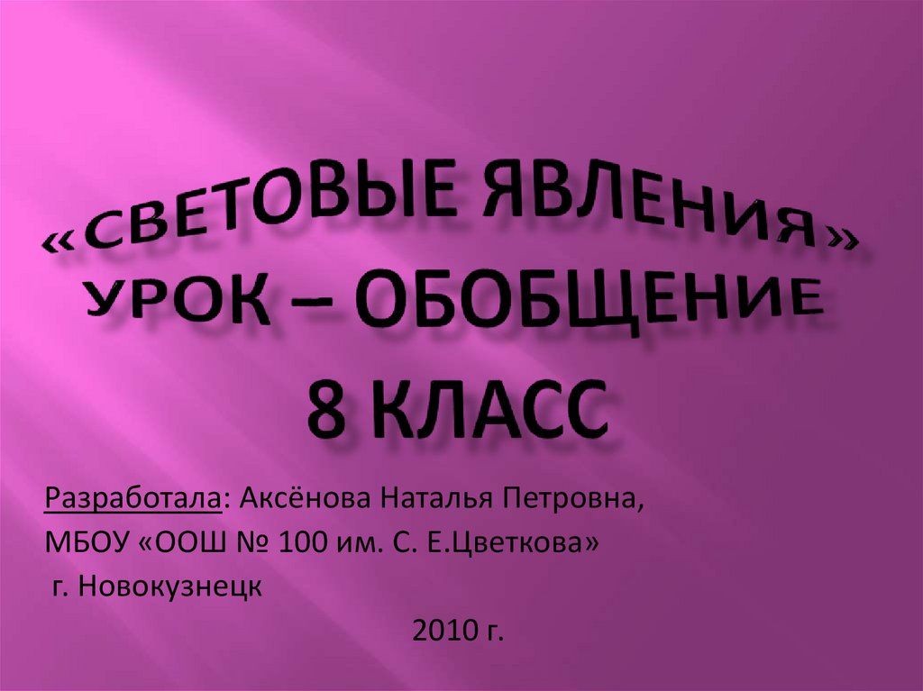 Световые явления Урок обобщение 8 класс презентация онлайн
