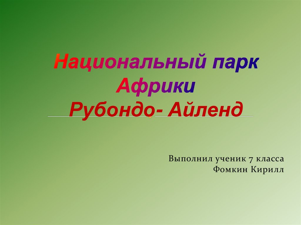 Национальный парк Африки Рубондо Айленд Online Presentation