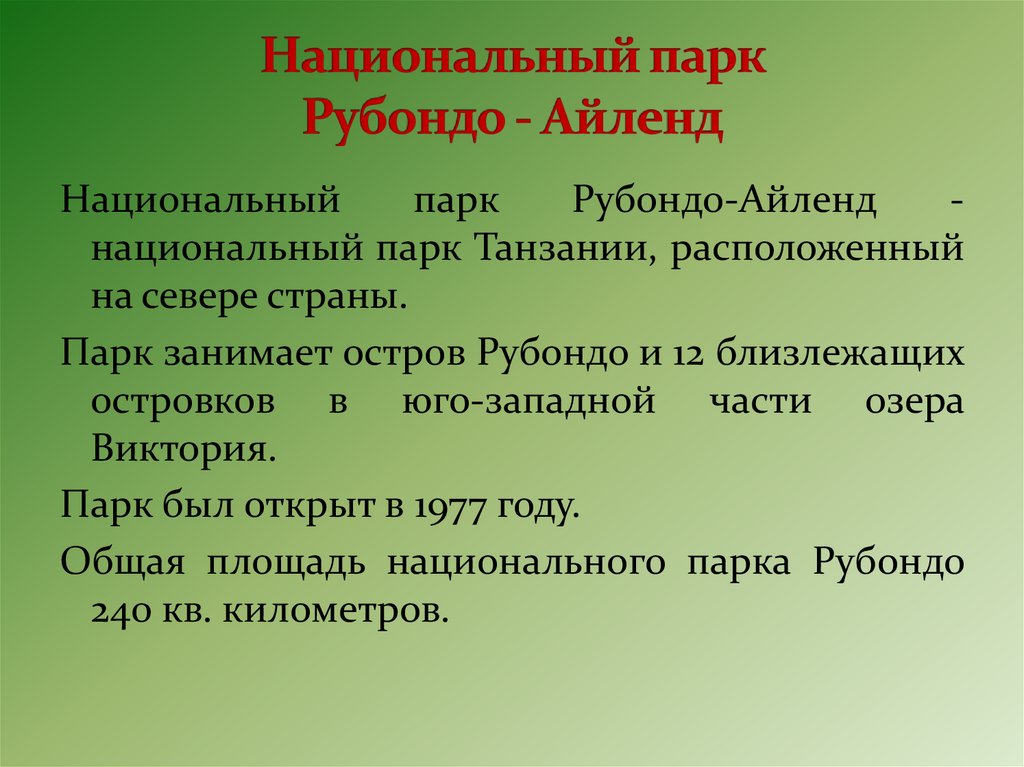 Национальный парк Африки Рубондо Айленд презентация онлайн