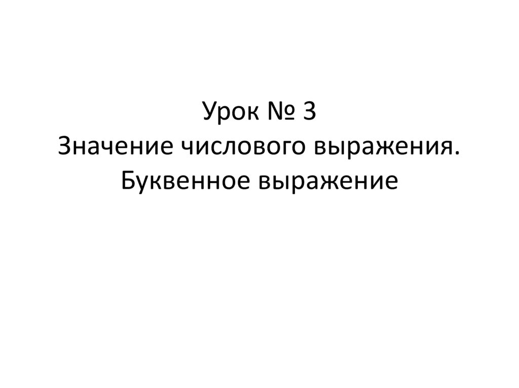 Значение числового выражения Буквенное выражение Урок №3