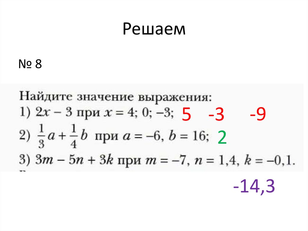 Значение числового выражения Буквенное выражение Урок №3