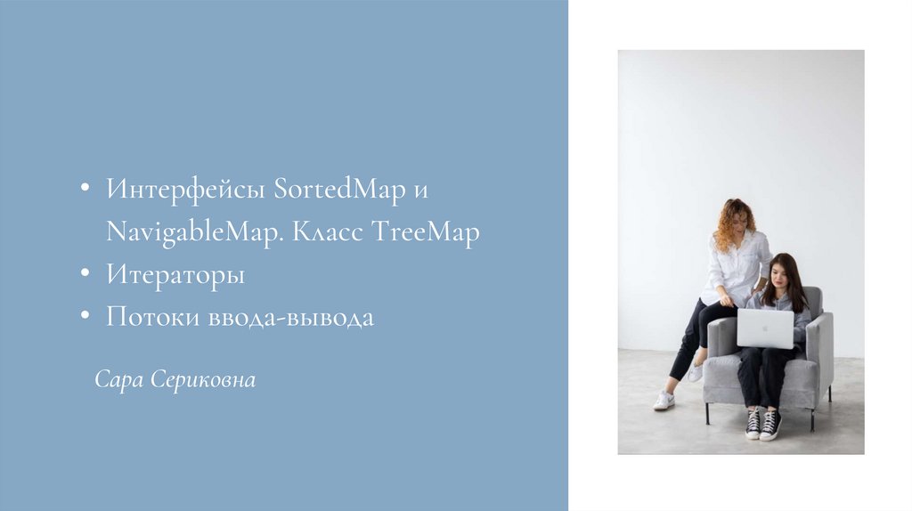 Интерфейсы SortedMap и NavigableMap. Класс TreeMap - online presentation