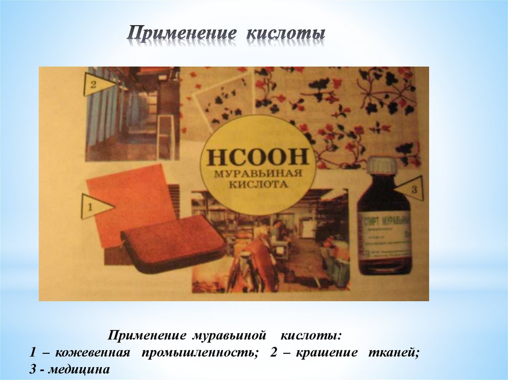 Муравьиная кислота - знакомая и незнакомая - презентация онлайн