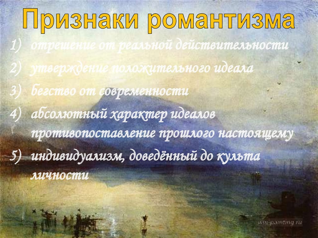 Романтизм Жизнь и поэзия презентация онлайн