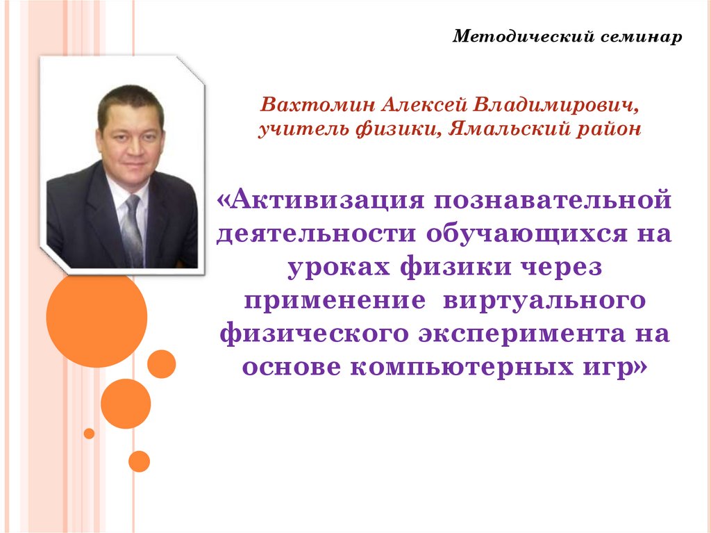 Активизация познавательной деятельности обучающихся на уроках физики через применение