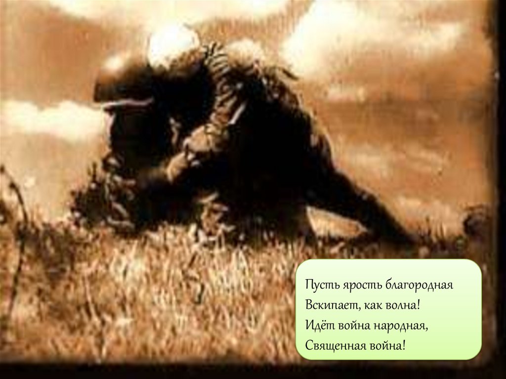 Великая отечественная война 1941 1945 гг Вставай страна огромная