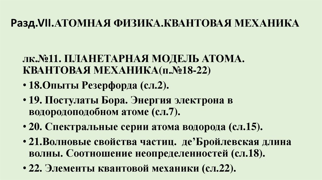 Атомная физика Квантовая механика презентация онлайн